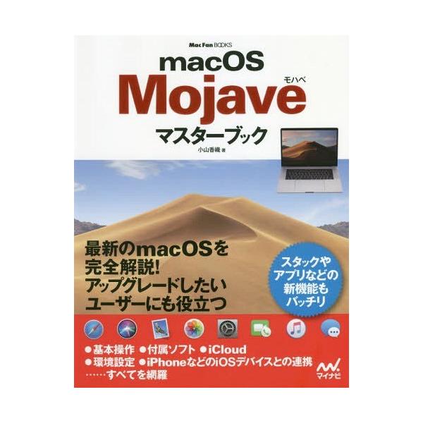 【発売日：2018年10月19日】小山香織/著/macOS Mojaveマスターブック (MacFan)、メディア：BOOK、発売日：2018/10、重量：540g、商品コード：NEOBK-2288731、JANコード/ISBNコード：97...
