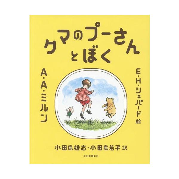 【発売日：2018年10月19日】A・A・ミルン/著 E・H・シェパード/絵 小田島雄志/訳 小田島若子/訳/クマのプーさんとぼく / 原タイトル:NOW WE ARE SIX、メディア：BOOK、発売日：2018/10、重量：340g、商...