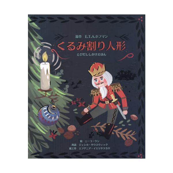 【発売日：2018年10月19日】E.T.A.ホフマン/原作 ジェシカ・サウスウィック/再話 ニーコ・ウン/絵 エフゲニア・イエリヤツカヤ/紙工作 富原まさ江/訳/くるみ割り人形 / 原タイトル:THE NUTCRACKER (とびだししか...