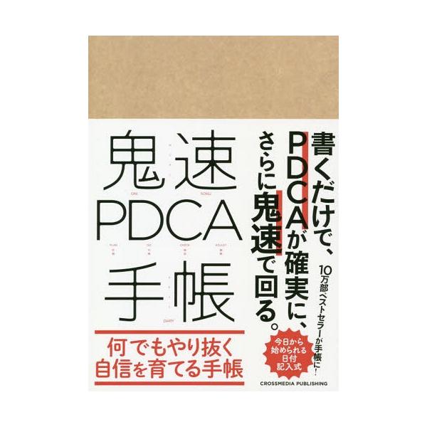 【発売日：2018年10月20日】クロスメディア/鬼速PDCA手帳、メディア：BOOK、発売日：2018/10、重量：332g、商品コード：NEOBK-2289287、JANコード/ISBNコード：9784295402176