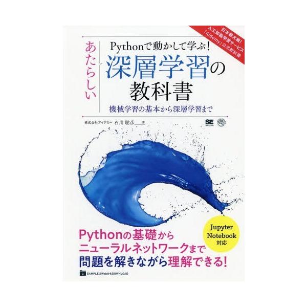 【発売日：2018年10月20日】石川聡彦/著/Pythonで動かして学ぶ!あたらしい深層学習の教科書 機械学習の基本から深層学習まで、メディア：BOOK、発売日：2018/10、重量：540g、商品コード：NEOBK-2289316、JA...