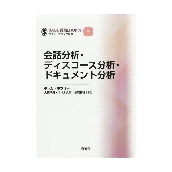 【発売日：2018年10月21日】ティム・ラプリー/著 大橋靖史/訳 中坪太久郎/訳 綾城初穂/訳/会話分析・ディスコース分析・ドキュメント分析 / 原タイトル:DOING CONVERSATION DISCOURSE AND DOCUME...