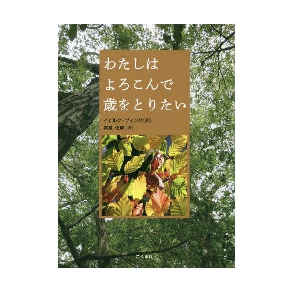 【発売日：2018年10月28日】イェルク・ツィンク/著 眞壁伍郎/訳/わたしはよろこんで歳をとりたい / 原タイトル:Ich werde gerne alt with photographs 原著第2版の翻訳、メディア：BOOK、発売日：...
