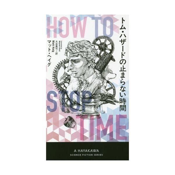【発売日：2018年10月20日】マット・ヘイグ/著 大谷真弓/訳/トム・ハザードの止まらない時間 / 原タイトル:HOW TO STOP TIME (新☆ハヤカワ・SF・シリーズ)、メディア：BOOK、発売日：2018/10、重量：340...
