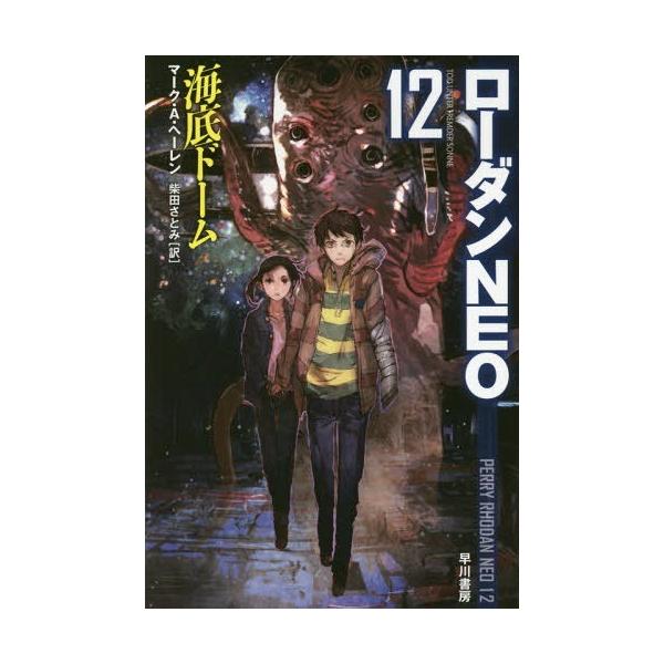 【発売日：2018年10月19日】マーク・A・ヘーレン/著 柴田さとみ/訳/海底ドーム / 原タイトル:TOD UNTER FREMDER SONNE (ハヤカワ文庫 SF 2203 ローダンNEO 12)、メディア：BOOK、発売日：20...