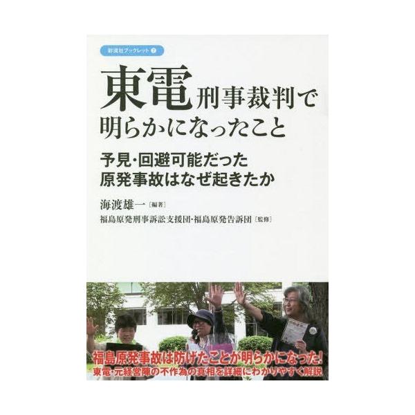 【発売日：2018年10月21日】海渡雄一/編著 福島原発刑事訴訟支援団/監修 福島原発告訴団/監修/東電刑事裁判で明らかになったこと 予見・回避可能だった原発事故はなぜ起きたか (彩流社ブックレット)、メディア：BOOK、発売日：2018...