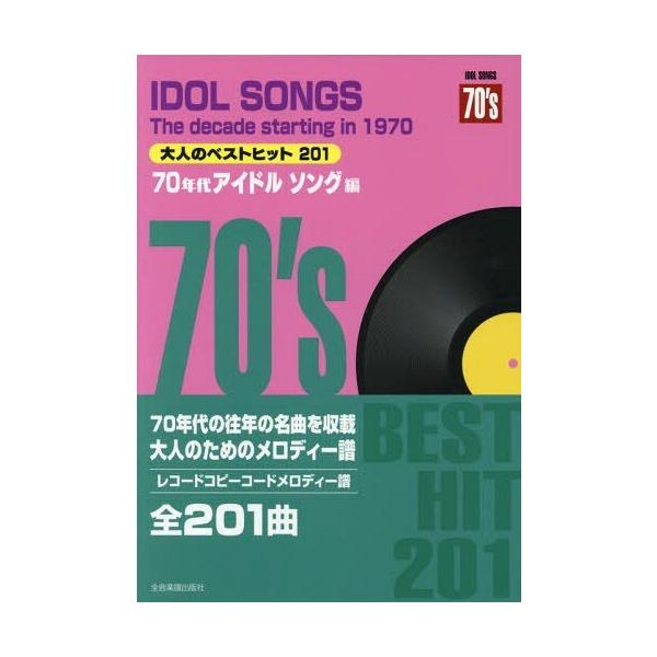 【発売日：2018年10月28日】全音楽譜出版社/楽譜 大人のベストヒット 70年代アイド (コードメロディー譜)、メディア：BOOK、発売日：2018/10、重量：690g、商品コード：NEOBK-2289705、JANコード/ISBNコ...