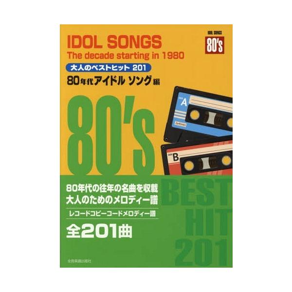 【発売日：2018年10月28日】全音楽譜出版社/楽譜 大人のベストヒット 80年代アイド (コードメロディー譜)、メディア：BOOK、発売日：2018/10、重量：690g、商品コード：NEOBK-2289706、JANコード/ISBNコ...