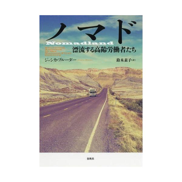 【発売日：2018年10月20日】ジェシカ・ブルーダー/著 鈴木素子/訳/ノマド 漂流する高齢労働者たち / 原タイトル:NOMADLAND、メディア：BOOK、発売日：2018/10、重量：340g、商品コード：NEOBK-2289857...