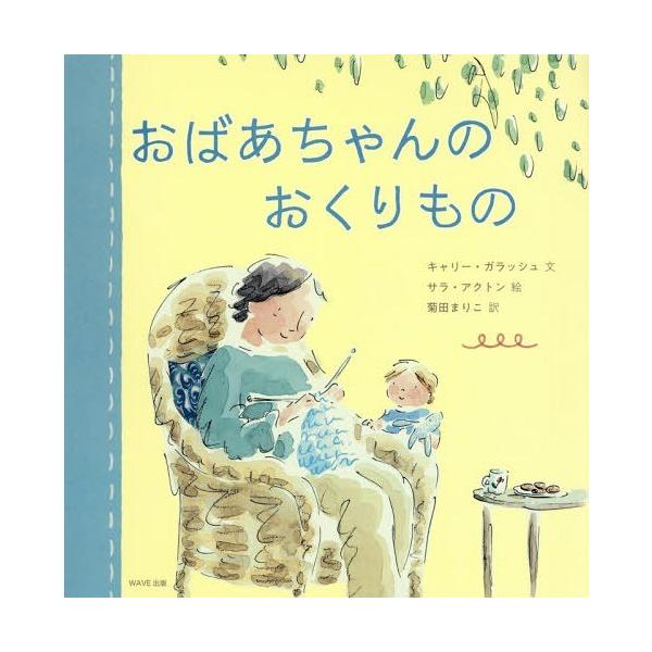 【発売日：2018年10月21日】キャリー・ガラッシュ/文 サラ・アクトン/絵 菊田まりこ/訳/おばあちゃんのおくりもの / 原タイトル:Stitches and Stuffing、メディア：BOOK、発売日：2018/10、重量：340g...