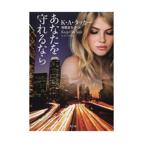 【発売日：2018年10月22日】K・A・タッカー/著 寺尾まち子/訳/あなたを守れるなら / 原タイトル:Keep Her Safe (二見文庫 タ3-1 ザ・ミステリ・コレクション)、メディア：BOOK、発売日：2018/10、重量：1...
