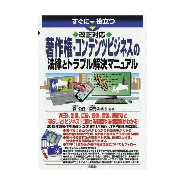【発売日：2018年10月22日】森公任/監修 森元みのり/監修/すぐに役立つ改正対応著作権・コンテンツビジネスの法律とトラブル解決マニュアル、メディア：BOOK、発売日：2018/10、重量：340g、商品コード：NEOBK-228995...