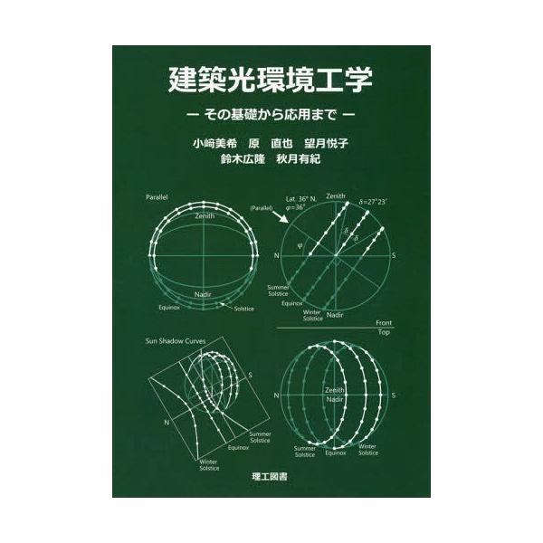 【発売日：2018年10月22日】小崎美希/著 原直也/著 望月悦子/著 鈴木広隆/著 秋月有紀/著/建築光環境工学 その基礎から応用まで、メディア：BOOK、発売日：2018/10、重量：340g、商品コード：NEOBK-2289974、...