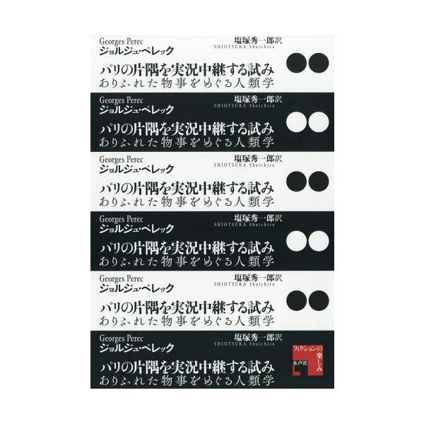 【発売日：2018年10月22日】ジョルジュ・ペレック/著 塩塚秀一郎/訳/パリの片隅を実況中継する試み ありふれた物事をめぐる人類学 / 原タイトル:TENTATIVE D’EPUISEMENT D’UN LIEU PARISIEN (フ...