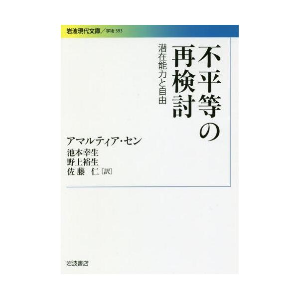 【発売日：2018年10月28日】アマルティア・セン/〔著〕 池本幸生/訳 野上裕生/訳 佐藤仁/訳/不平等の再検討 潜在能力と自由 / 原タイトル:INEQUALITY REEXAMINED (岩波現代文庫 学術 393)、メディア：BO...