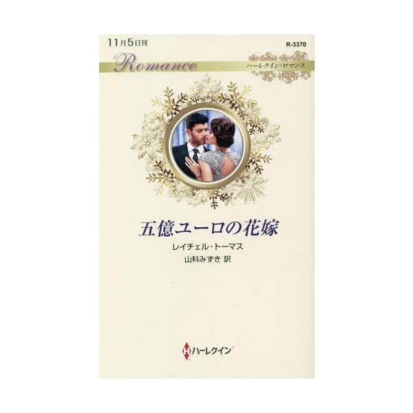 【発売日：2018年10月26日】レイチェル・トーマス/作 山科みずき/訳/五億ユーロの花嫁 / 原タイトル:VALDEZ’S BARTERED BRIDE (ハーレクイン・ロマンス)、メディア：BOOK、発売日：2018/10、重量：15...