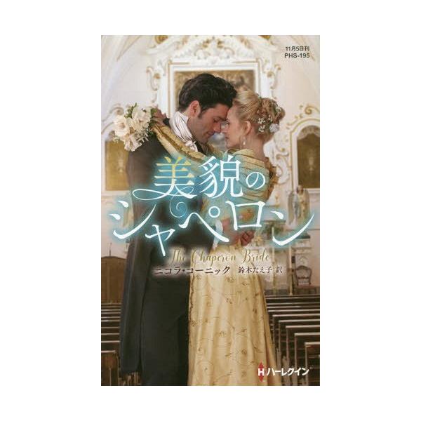 【発売日：2018年10月26日】ニコラ・コーニック/作 鈴木たえ子/訳/美貌のシャペロン / 原タイトル:THE CHAPERON BRIDE (ハーレクイン・ヒストリカル・スペシャル)、メディア：BOOK、発売日：2018/10、重量：...
