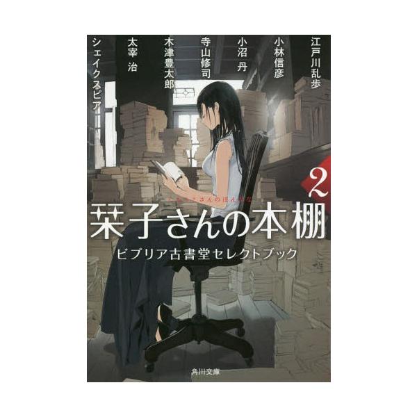 【発売日：2018年10月22日】江戸川乱歩/〔著〕 小林信彦/〔著〕 小沼丹/〔著〕 寺山修司/〔著〕 木津豊太郎/〔著〕 太宰治/〔著〕 シェイクスピア/〔著〕/栞子さんの本棚 ビブリア古書堂セレクトブック 2 (角川文庫)、メディア：...