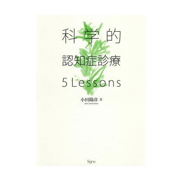 【発売日：2018年10月27日】小田陽彦/著/科学的認知症診療5Lessons、メディア：BOOK、発売日：2018/10、重量：340g、商品コード：NEOBK-2290367、JANコード/ISBNコード：9784990950538