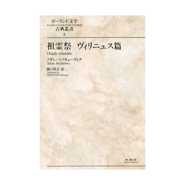 【発売日：2018年10月22日】アダム・ミツキェーヴィチ/著 関口時正/訳/祖霊祭 ヴィリニュス篇 / 原タイトル:Dzie a.Tom3の抄訳 (ポーランド文学古典叢書)、メディア：BOOK、発売日：2018/10、重量：340g、商品...