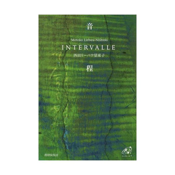 【発売日：2018年10月24日】西田リーバウ望東子/著/音程 INTERVALLE (ユニヴェール)、メディア：BOOK、発売日：2018/10、重量：340g、商品コード：NEOBK-2290463、JANコード/ISBNコード：978...