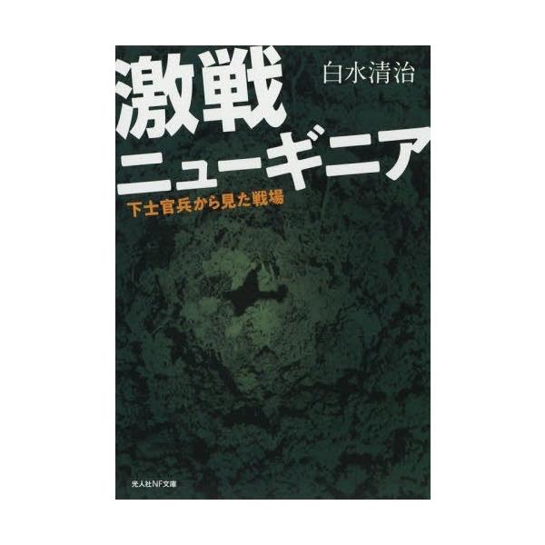 【発売日：2018年10月25日】白水清治/著/激戦ニューギニア 下士官兵から見た戦場 (光人社NF文庫)、メディア：BOOK、発売日：2018/10、重量：150g、商品コード：NEOBK-2290518、JANコード/ISBNコード：9...