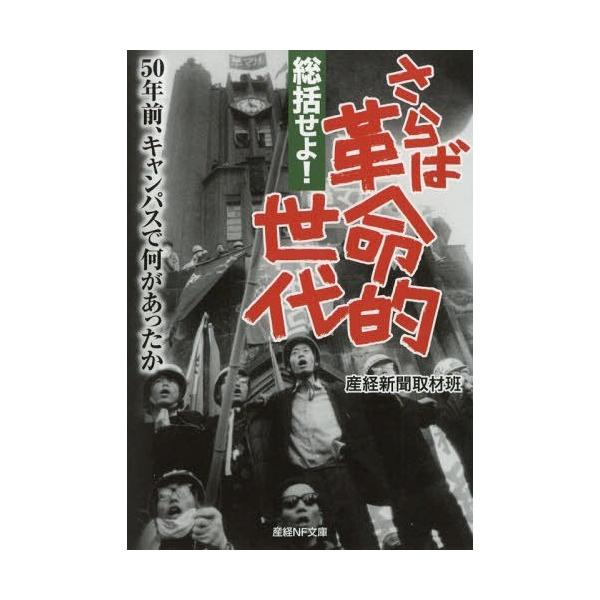 【発売日：2018年10月25日】産経新聞取材班/著/総括せよ!さらば革命的世代 (産経NF文庫)、メディア：BOOK、発売日：2018/10、重量：150g、商品コード：NEOBK-2290526、JANコード/ISBNコード：97847...