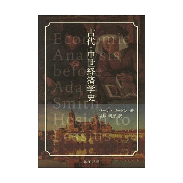 【発売日：2018年10月22日】バーリ・ゴードン/著 村井明彦/訳/古代・中世経済学史 / 原タイトル:Economic Analysis before Adam Smith、メディア：BOOK、発売日：2018/10、重量：340g、商...