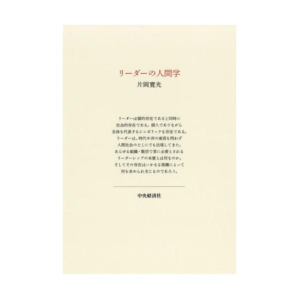 【発売日：2018年10月22日】片岡寛光/著/リーダーの人間学、メディア：BOOK、発売日：2018/10、重量：340g、商品コード：NEOBK-2290531、JANコード/ISBNコード：9784502277610
