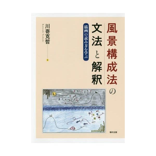 【発売日：2018年10月25日】川嵜克哲/著/風景構成法の文法と解釈 描画の読み方を学ぶ、メディア：BOOK、発売日：2018/10、重量：475g、商品コード：NEOBK-2290576、JANコード/ISBNコード：978457124...