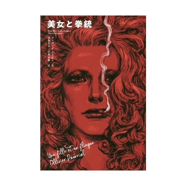 【発売日：2018年10月25日】オリヴィエ・プリオル/著 中条省平/訳 中条志穂/訳/美女と拳銃 / 原タイトル:Une fille et un flingue (BLOOM)、メディア：BOOK、発売日：2018/10、重量：340g、...