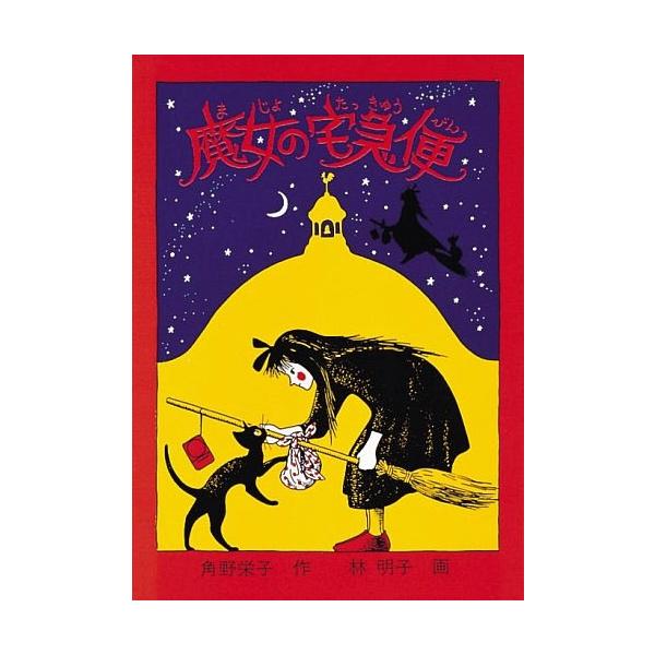 【発売日：1985年01月25日】角野栄子/著 林明子/イラスト/魔女の宅急便 その1 (福音館創作童話シリーズ)、メディア：BOOK、発売日：1985/01、重量：463g、商品コード：NEOBK-2290641、JANコード/ISBNコ...