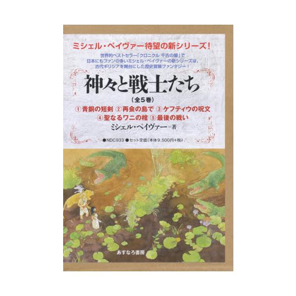 【発売日：2018年01月28日】ミシェル・ペイヴァー/ほか著/神々と戦士たち 5巻セット、メディア：BOOK、発売日：2018/01、重量：340g、商品コード：NEOBK-2290736、JANコード/ISBNコード：978475152...