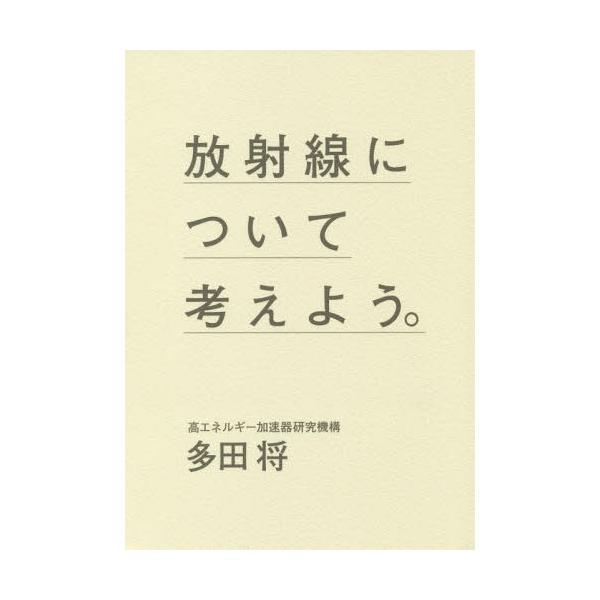 【発売日：2018年08月28日】多田将/著/放射線について考えよう。、メディア：BOOK、発売日：2018/08、重量：468g、商品コード：NEOBK-2290920、JANコード/ISBNコード：9784991034800