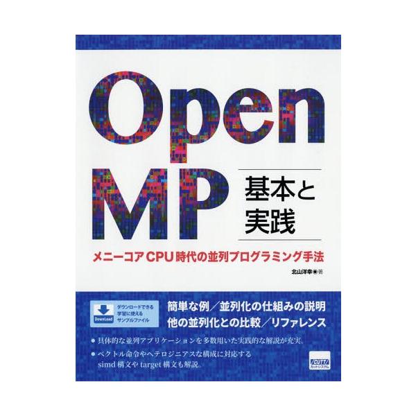 【発売日：2018年11月28日】北山洋幸/著/OpenMP基本と実践 メニーコアCPU時代の並列プログラミング手法、メディア：BOOK、発売日：2018/11、重量：540g、商品コード：NEOBK-2290923、JANコード/ISBN...