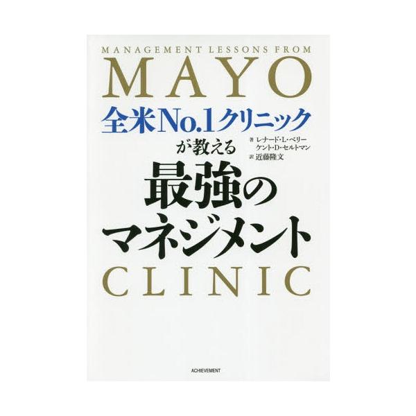 【発売日：2018年10月28日】レナード・L・ベリー/著 ケント・D・セルトマン/著 近藤隆文/訳/全米No.1クリニックが教える最強のマネジメント / 原タイトル:MANAGEMENT LESSONS FROM MAYO CLINIC、...