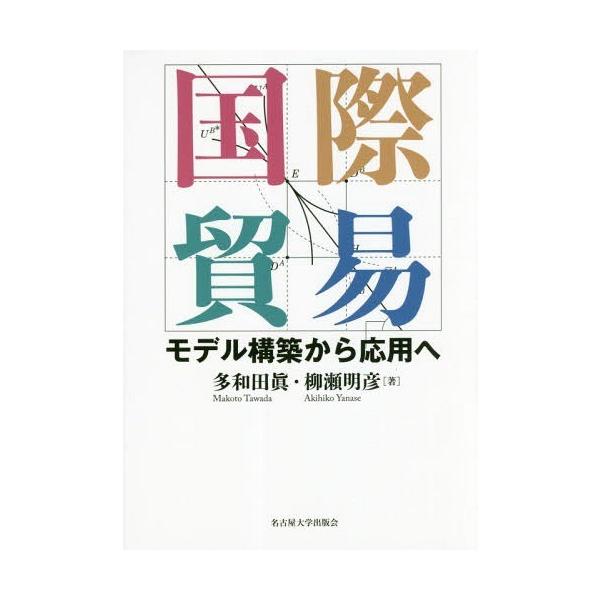 【発売日：2018年10月25日】多和田眞/著 柳瀬明彦/著/国際貿易 モデル構築から応用へ、メディア：BOOK、発売日：2018/10、重量：340g、商品コード：NEOBK-2291025、JANコード/ISBNコード：97848158...