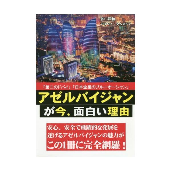 【発売日：2018年10月24日】谷口洋和/著 アリベイ・マムマドフ/著/アゼルバイジャンが今、面白い理由 「第二のドバイ」「日本企業のブルーオーシャン」、メディア：BOOK、発売日：2018/10、重量：294g、商品コード：NEOBK-...