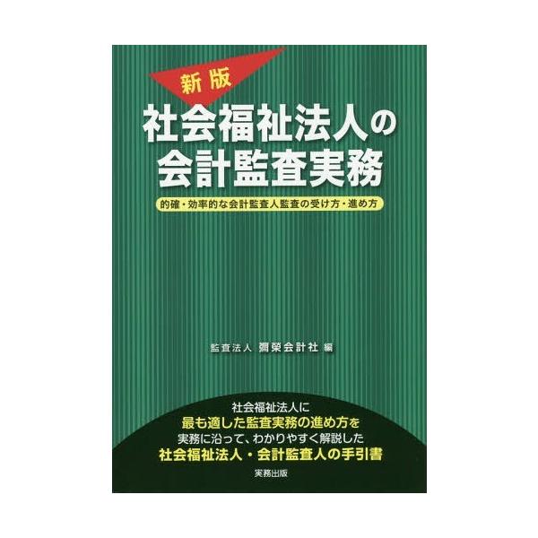 【発売日：2018年10月27日】彌榮会計社/編/社会福祉法人の会計監査実務 的確・効率的な会計監査人監査の受け方・進め方、メディア：BOOK、発売日：2018/10、重量：340g、商品コード：NEOBK-2291076、JANコード/I...