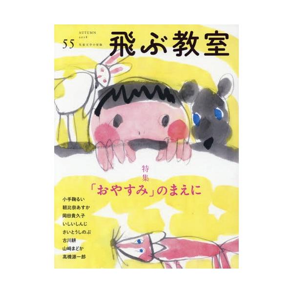 【発売日：2018年10月28日】飛ぶ教室編集部/編集/飛ぶ教室 児童文学の冒険 55(2018AUTUMN)、メディア：BOOK、発売日：2018/10、重量：340g、商品コード：NEOBK-2291079、JANコード/ISBNコード...