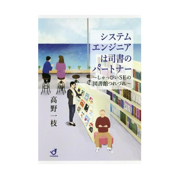 【発売日：2018年10月26日】高野一枝/著/システムエンジニアは司書のパートナー しゃっぴいSEの図書館つれづれ、メディア：BOOK、発売日：2018/10、重量：340g、商品コード：NEOBK-2291137、JANコード/ISBN...
