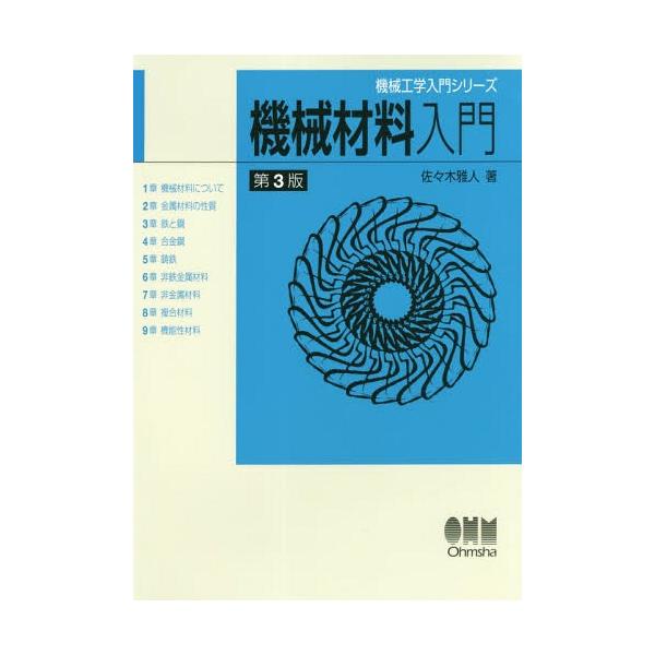 【発売日：2018年10月26日】佐々木雅人/著/機械材料入門 (機械工学入門シリーズ)、メディア：BOOK、発売日：2018/10、重量：340g、商品コード：NEOBK-2291143、JANコード/ISBNコード：9784274222825