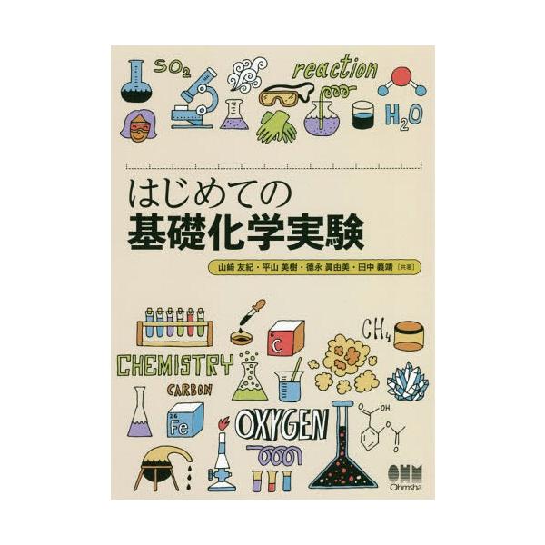 【発売日：2018年10月26日】山崎友紀/共著 平山美樹/共著 徳永眞由美/共著 田中義靖/共著/はじめての基礎化学実験、メディア：BOOK、発売日：2018/10、重量：340g、商品コード：NEOBK-2291152、JANコード/I...