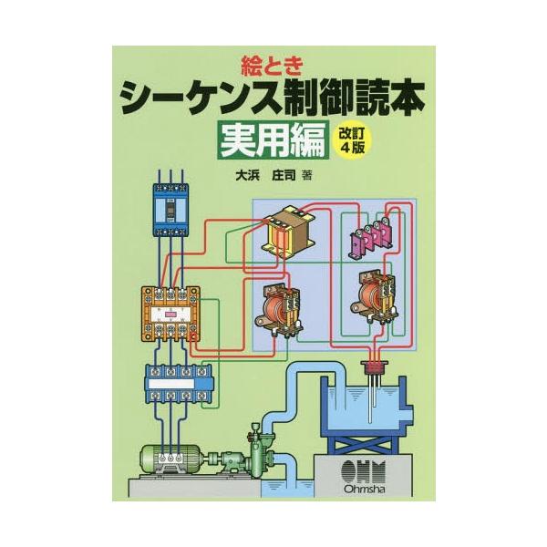 【発売日：2018年10月26日】大浜庄司/著/シーケンス制御読本 絵とき 実用編、メディア：BOOK、発売日：2018/10、重量：383g、商品コード：NEOBK-2291155、JANコード/ISBNコード：9784274507083