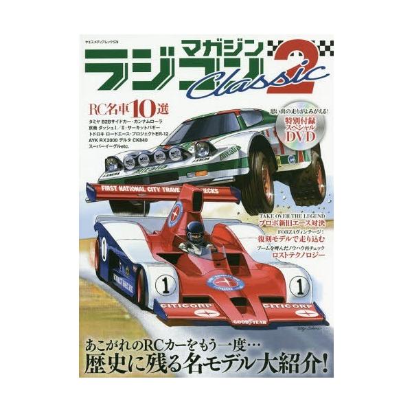 【発売日：2018年10月29日】八重洲出版/ラジコンマガジンCLASSIC   2 (ヤエスメディアムック)、メディア：BOOK、発売日：2018/10、重量：449g、商品コード：NEOBK-2291284、JANコード/ISBNコード...