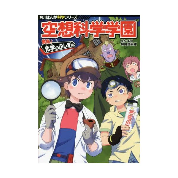 【発売日：2018年10月26日】柳田理科雄/原作・監修 しいたけ元帥/まんが作画 石蕗永地/まんが作画/空想科学学園 解明!化学のふしぎ編 (角川まんが科学シリーズ)、メディア：BOOK、発売日：2018/10、重量：340g、商品コード...