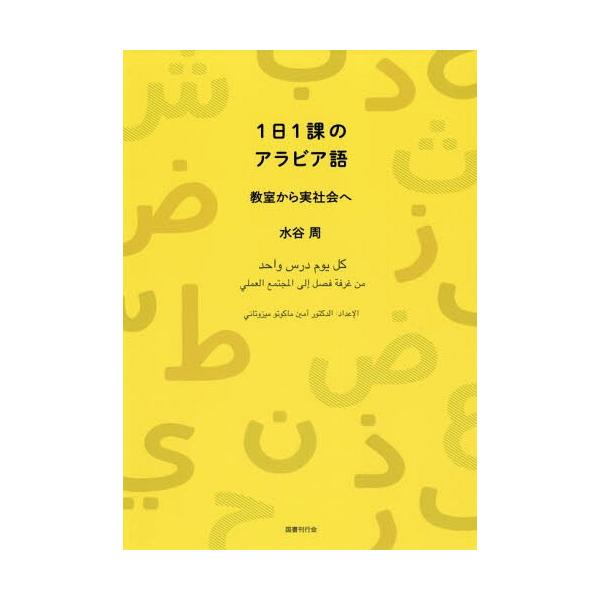 【発売日：2018年10月28日】水谷周/著/1日1課のアラビア語 教室から実社会へ、メディア：BOOK、発売日：2018/10、重量：340g、商品コード：NEOBK-2291423、JANコード/ISBNコード：9784336063052