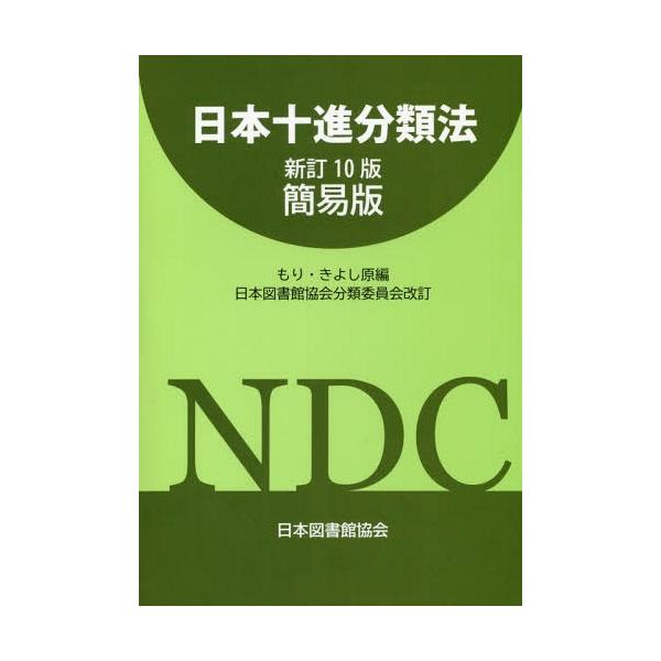 【発売日：2018年10月28日】もりきよし/原編/日本十進分類法、メディア：BOOK、発売日：2018/10、重量：624g、商品コード：NEOBK-2291426、JANコード/ISBNコード：9784820418078
