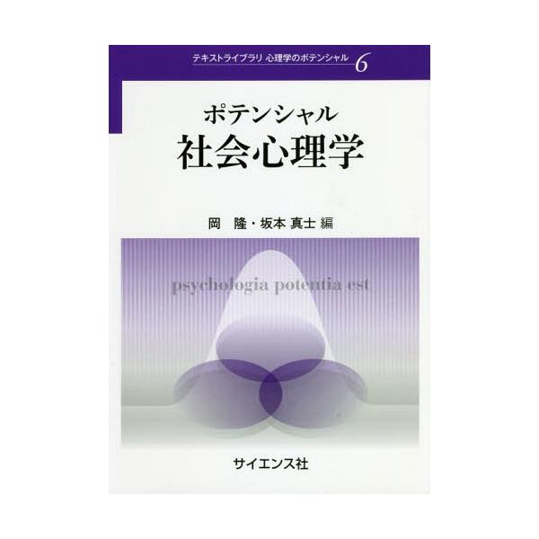 【発売日：2018年10月28日】岡隆/編 坂本真士/編/ポテンシャル社会心理学 (テキストライブラリ心理学のポテンシャル)、メディア：BOOK、発売日：2018/10、重量：430g、商品コード：NEOBK-2291431、JANコード/...