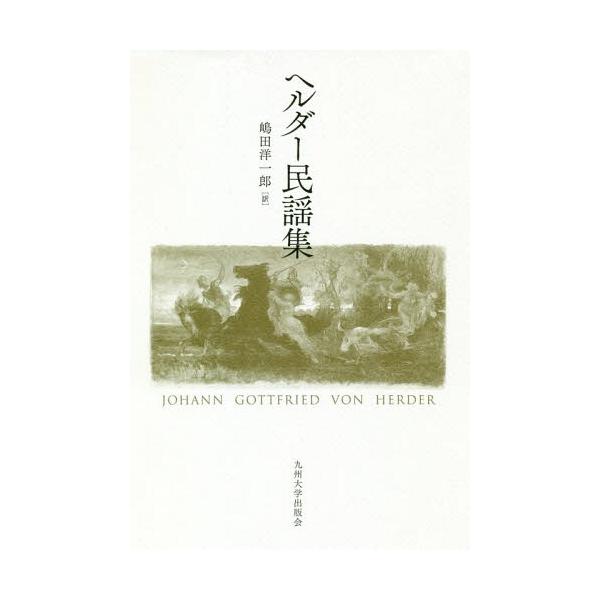 【発売日：2018年11月28日】ヘルダー/〔著〕 嶋田洋一郎/訳/ヘルダー民謡集 / 原タイトル:Volkslieder 原タイトル:Stimmen der Volker in Liedern、メディア：BOOK、発売日：2018/11、...